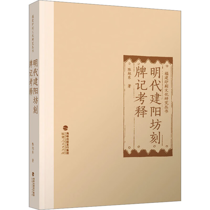 明代建阳坊刻牌记考释 图书