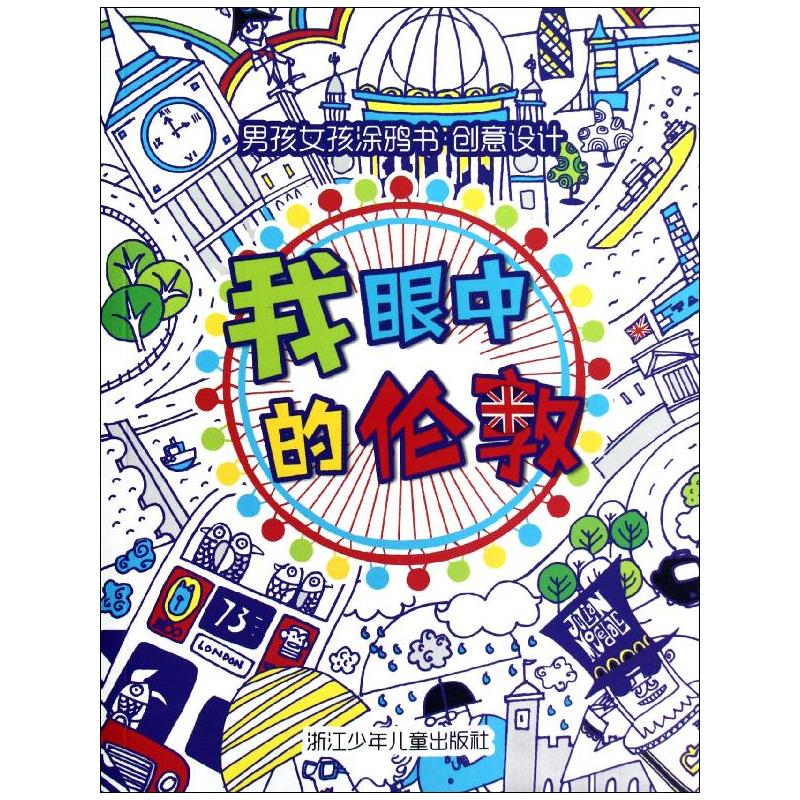 我眼中的伦敦