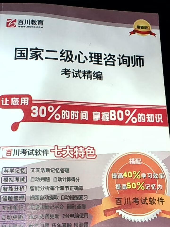 国家二级心理咨询师考试精编