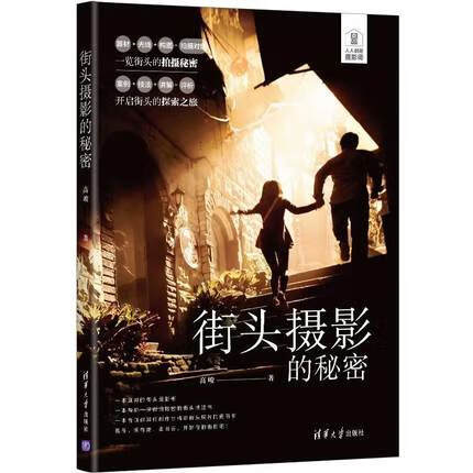 街头摄影的秘密（人人都是摄影师） 正货