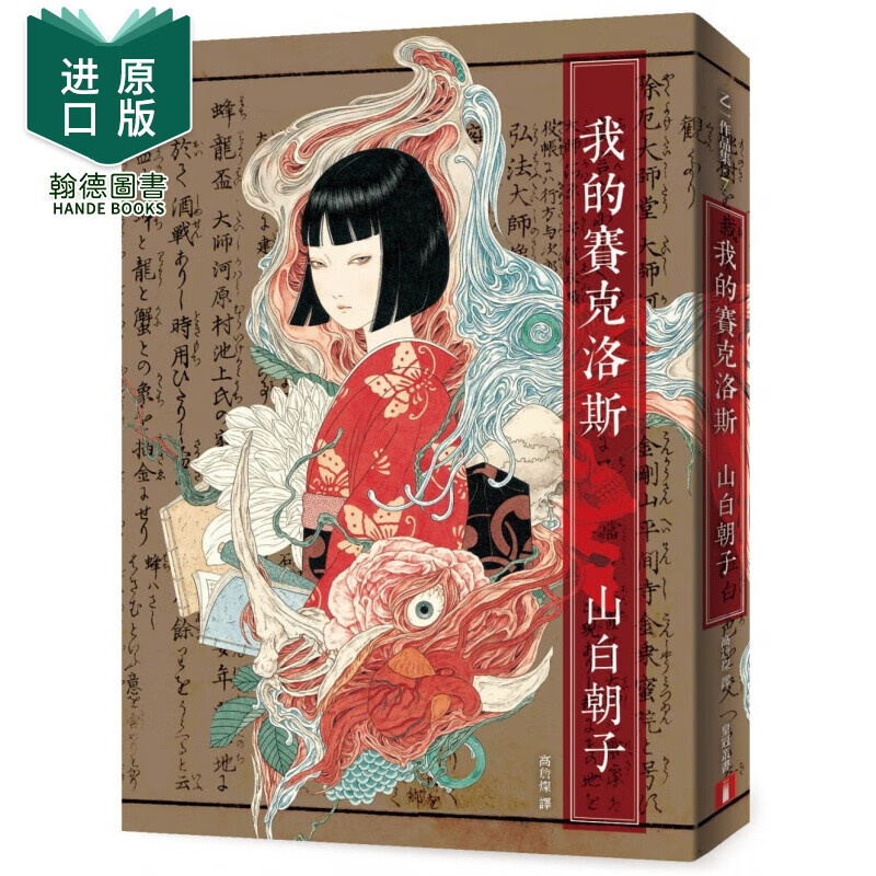 山白朝子（乙一） 我的赛克洛斯 皇冠港台原版图书籍台版进口