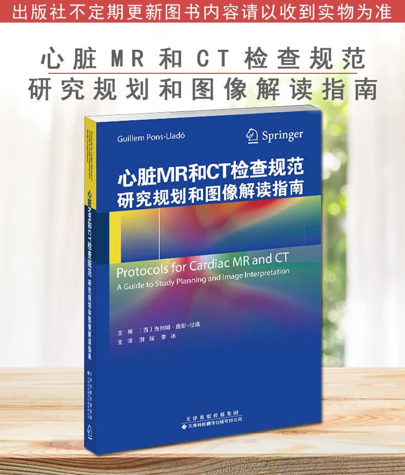 心脏MR和CT检查规范 研究规划和图像解读指南药物负荷下的CMR研究吉列姆庞斯拉道主编天津科技翻译