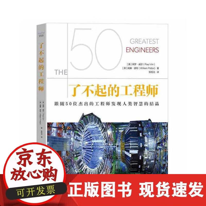 【现货】了不起的工程师