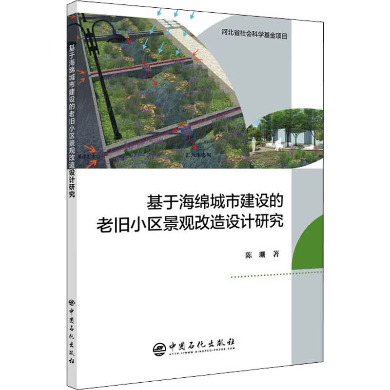 基于海绵城市建设的老旧小区景观改造设计研究 图书