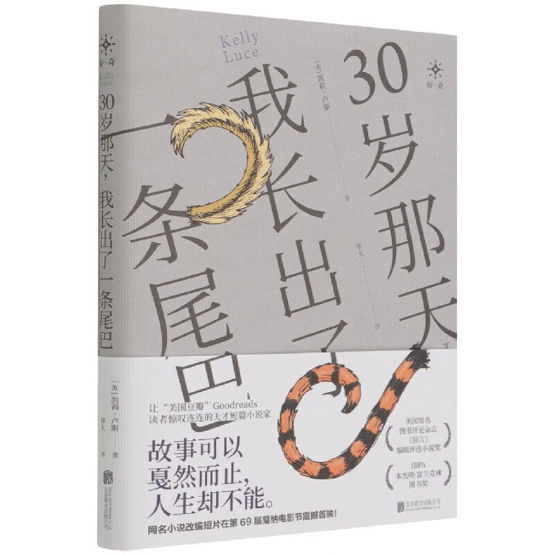 30岁那天我长出了一条尾巴