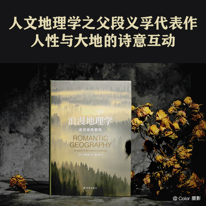 浪漫地理学：追寻崇高景观