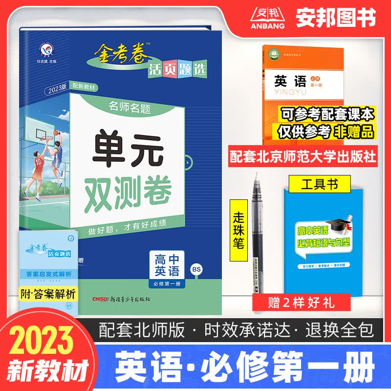 2023金考卷高一高二上册下册试卷数学物理化学生物英语政治历史地理全套 活页题选单元双测卷高中必修一人教 高一上：英语必修第一册·【北师版】 高中通用