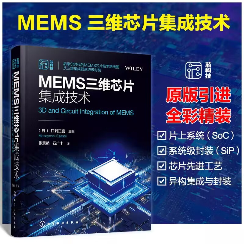 MEMS三维芯片集成技术 后摩尔时代MEMS芯片技术路线图 硅基MEMS以及围绕系统集成技术 MEMS器件集成电路半导体等领域从业人员参考9787122427113
