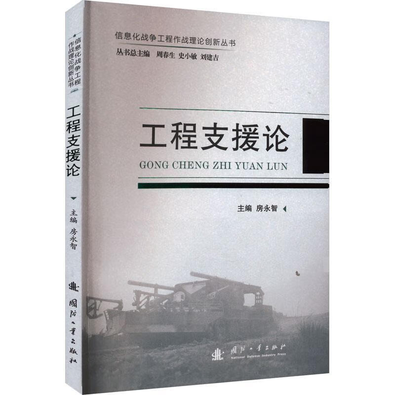 工程支援论政治/军事 图书