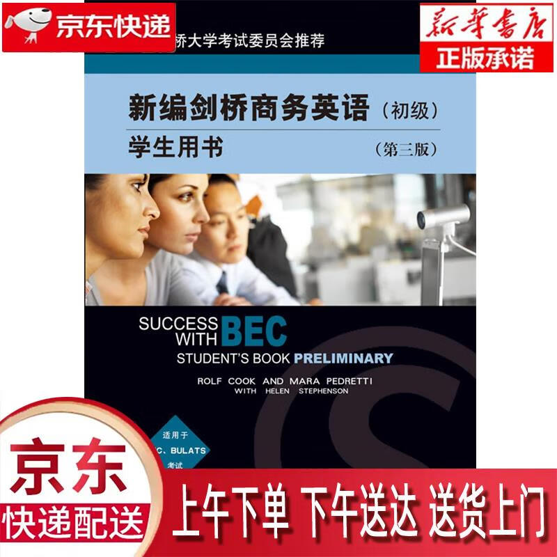 【新华畅销图书】初级-新编剑桥商务英语-第三版-学生用书-本书附有听力光盘 (英)库可,(英)佩
