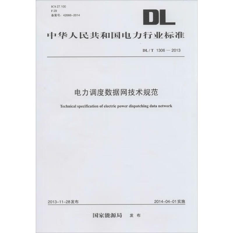 电力调度数据网技术规范