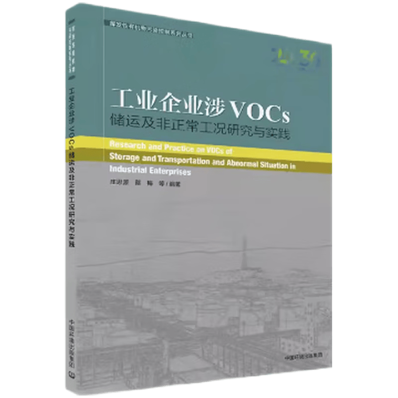 工业企业涉VOCs储运及非正常工况研究与实践 9787511153951
