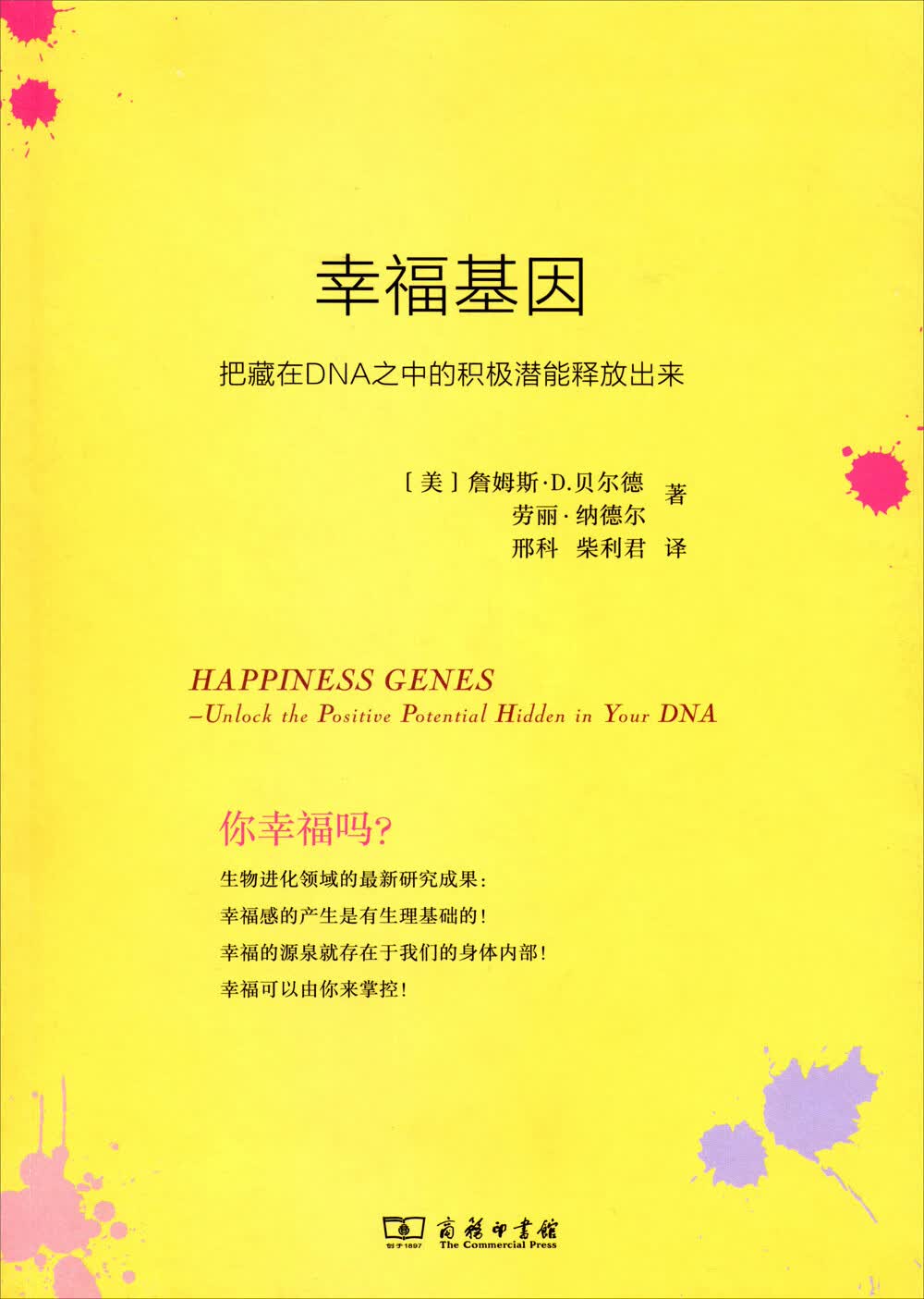 把情商当回事：卓越人生的元技能 幸福基因