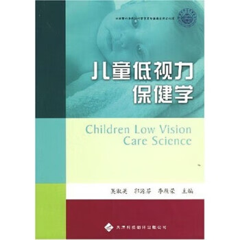 儿童低视力保健学【，放心购买】