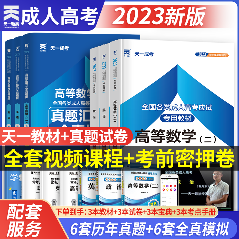 天一成考2023 成人高考专升本2023教材 成人高考自考考试用书复习资料新大纲 英语词汇历年真题试卷 全套 高数二+政治+英语【教材+试卷】