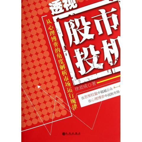 透视股市投机【好书，下单速发】