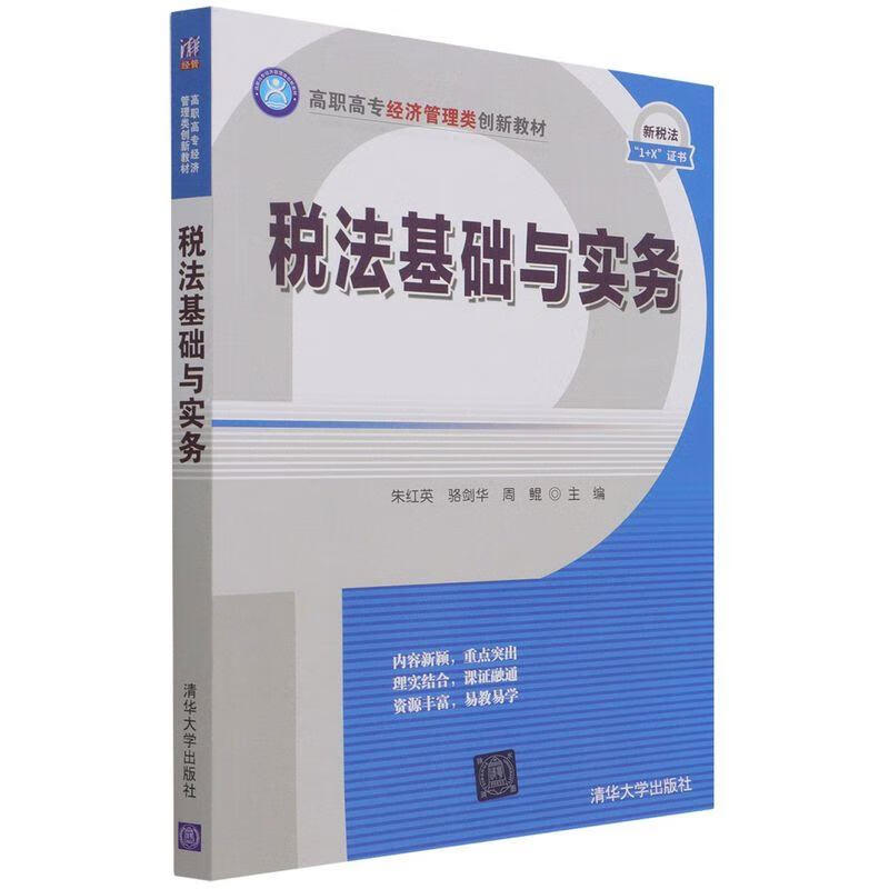 税法基础与实务 9787302587071