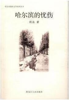 哈尔滨的忧伤 胡泓著 黑龙江人民出版社