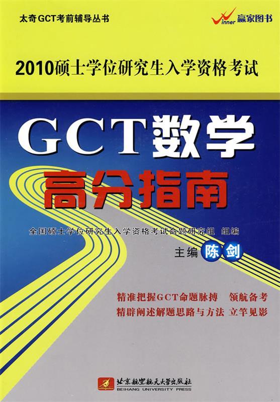 2010GCT数学高分指南 陈剑 主编【书】