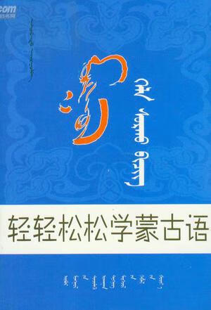 轻轻松松学蒙古语