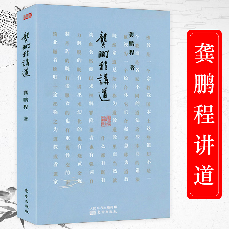 【有瑕疵介意者慎拍】龚鹏程讲道论道中国道教基础知识道教入门600讲大中国的儒教与道教