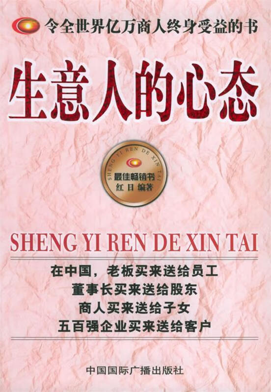 生意人的心态【特惠】