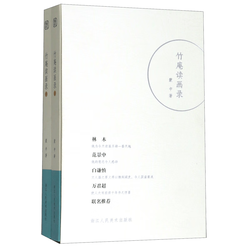 竹庵读画录(上下)