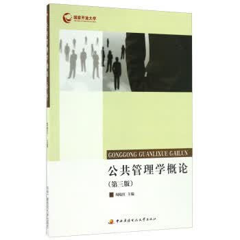 公共管理学概论【好书，下单速发】