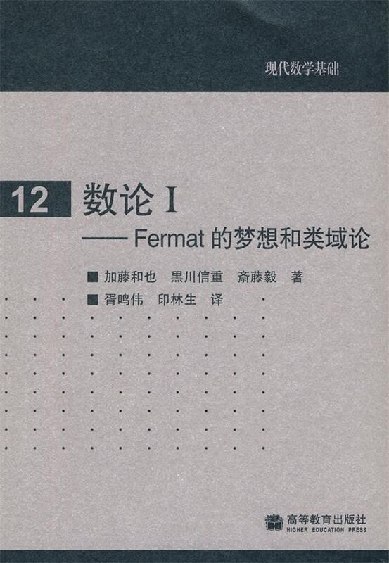 现代数学基础12：数论I——Fermat 的梦想和类域论 （日）加藤和也 等著,胥鸣伟,印林生 译