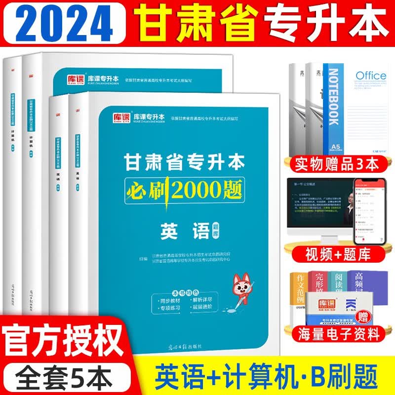 库课2024年甘肃专升本教材必刷题真题试卷必刷2000题英语计算机基础甘肃省统招专升本考试教材历年真 (英语+计算机)必刷题 甘肃省