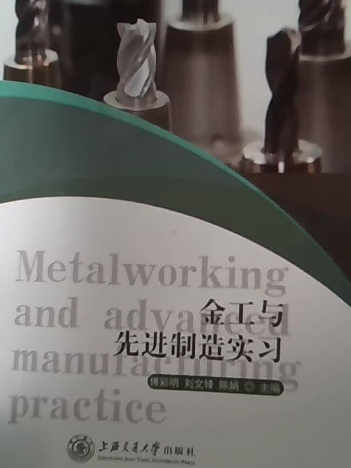 金工与先进制造实