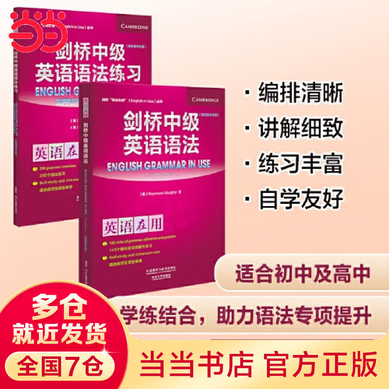 【当当 可选】剑桥英语语法+练习（中文版） 初级中级高级 (剑桥英语在用English in Use丛书) 【2本套】剑桥中级英语语法+练习