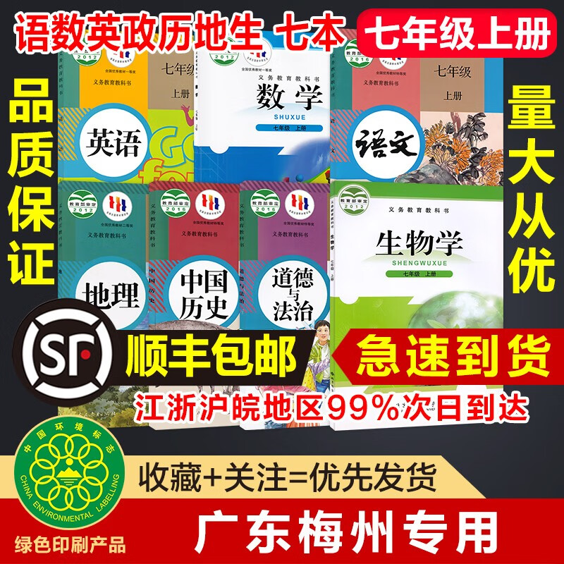 【广东梅州用】2023初中7七年级上册人教版语文英语政治历史地理北师大版数学生物全套7七本教材教精印版