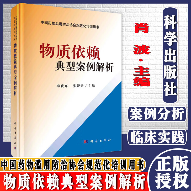 物质依赖典型案例解析 中国药物滥用防治协会规范化培训用书 李晓东 科学出版社 978703068