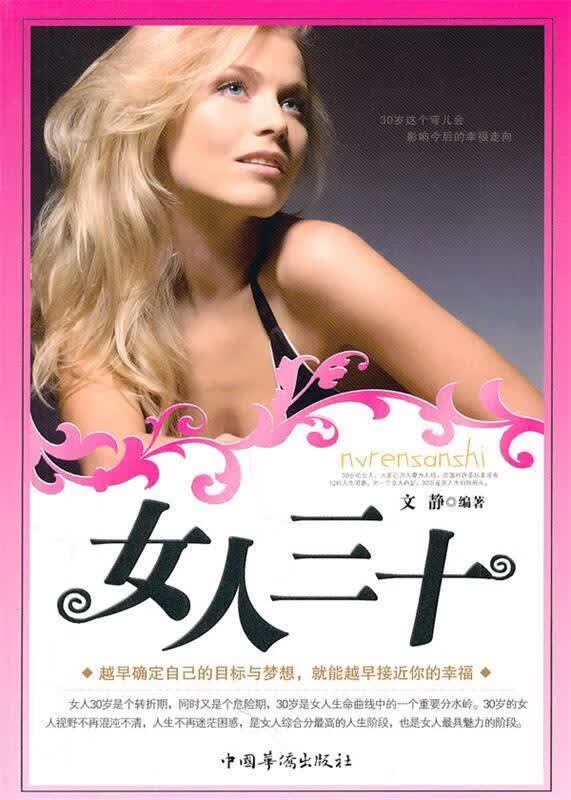 女人三十 文静编著