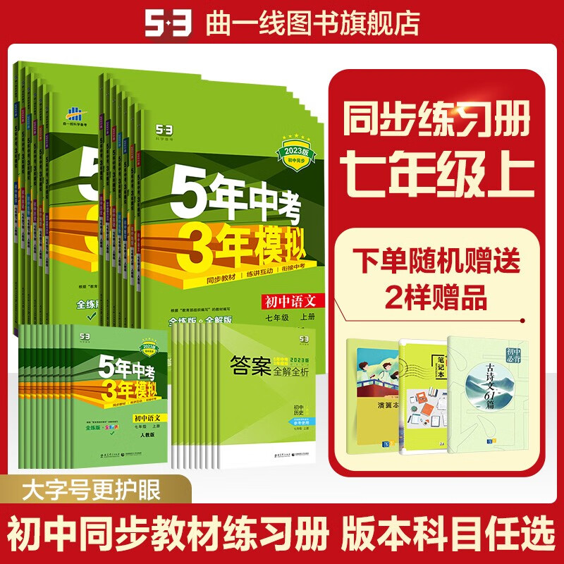 【多选】【53初中同步练习册七年级上册】曲一线53初中同步练习册七年级上语文数学英语生物道德与法治历史地理科学版本齐全 英语【沪教牛津版】