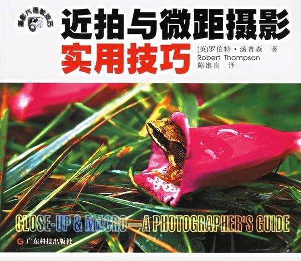 近拍与微距摄影实用技巧