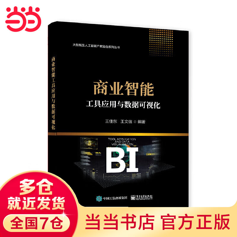 商业智能工具应用与数据可视化