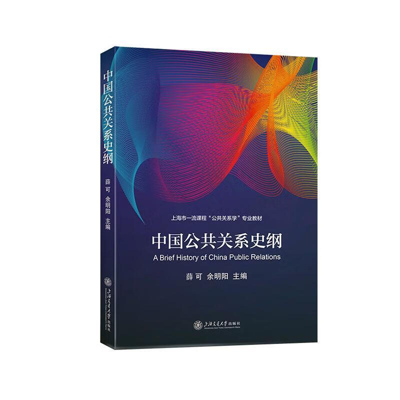 中国公共关系史纲 薛可 上海交通大学出版社