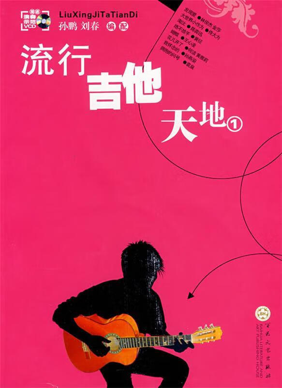 流行吉他天地1