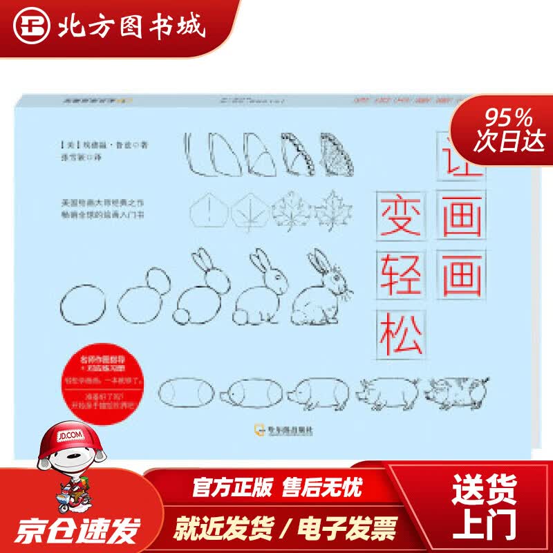 【现货】让画画变轻松(美)鲁兹著,张雪颖译哈尔滨出版社 北方图书城