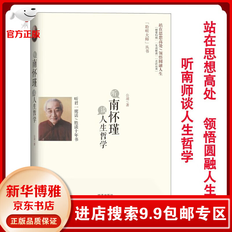 【9.9包邮专区】听南怀瑾谈人生哲学