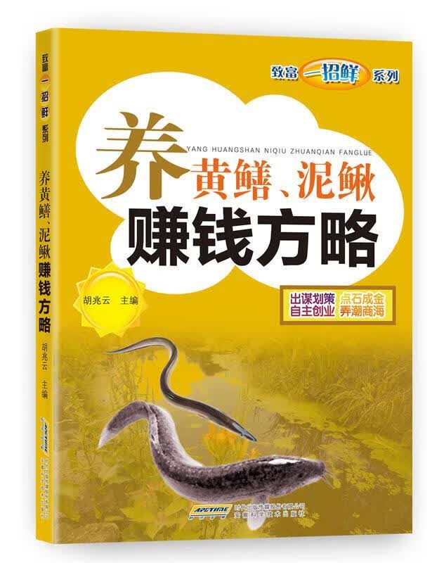养黄鳝、泥鳅赚钱方略 胡兆云 主编