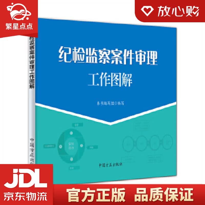 纪检监察案件审理工作图解 本书 编写组 中国方正出版社
