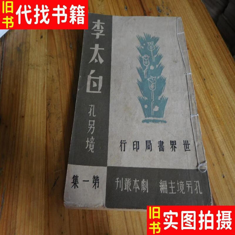 【新】世界书局民国三十三年初版孔另境主编剧本丛刊之孔另境