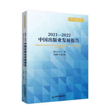 【现货】2021-2022中国出版业发展报告 魏玉山 中国书籍出版社