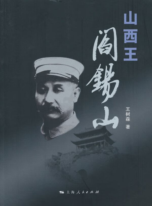 山西王阎锡山【现货】