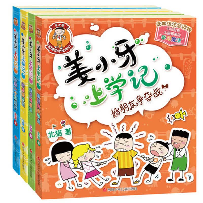 童书姜小牙上学记全套4册小学课外阅读拼音版儿童故事书班主任小学生读物6-7-8-10