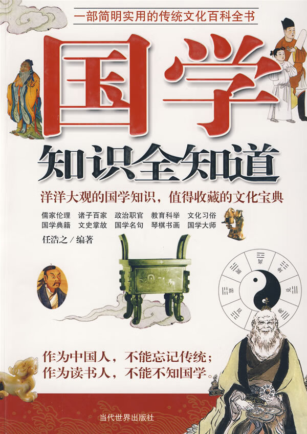 【书】国学知识全知道