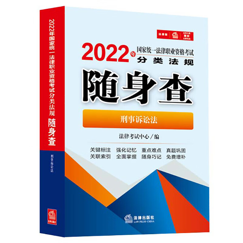 2022年国家统一法律职业资格考试分类法规随身查：刑事诉讼法